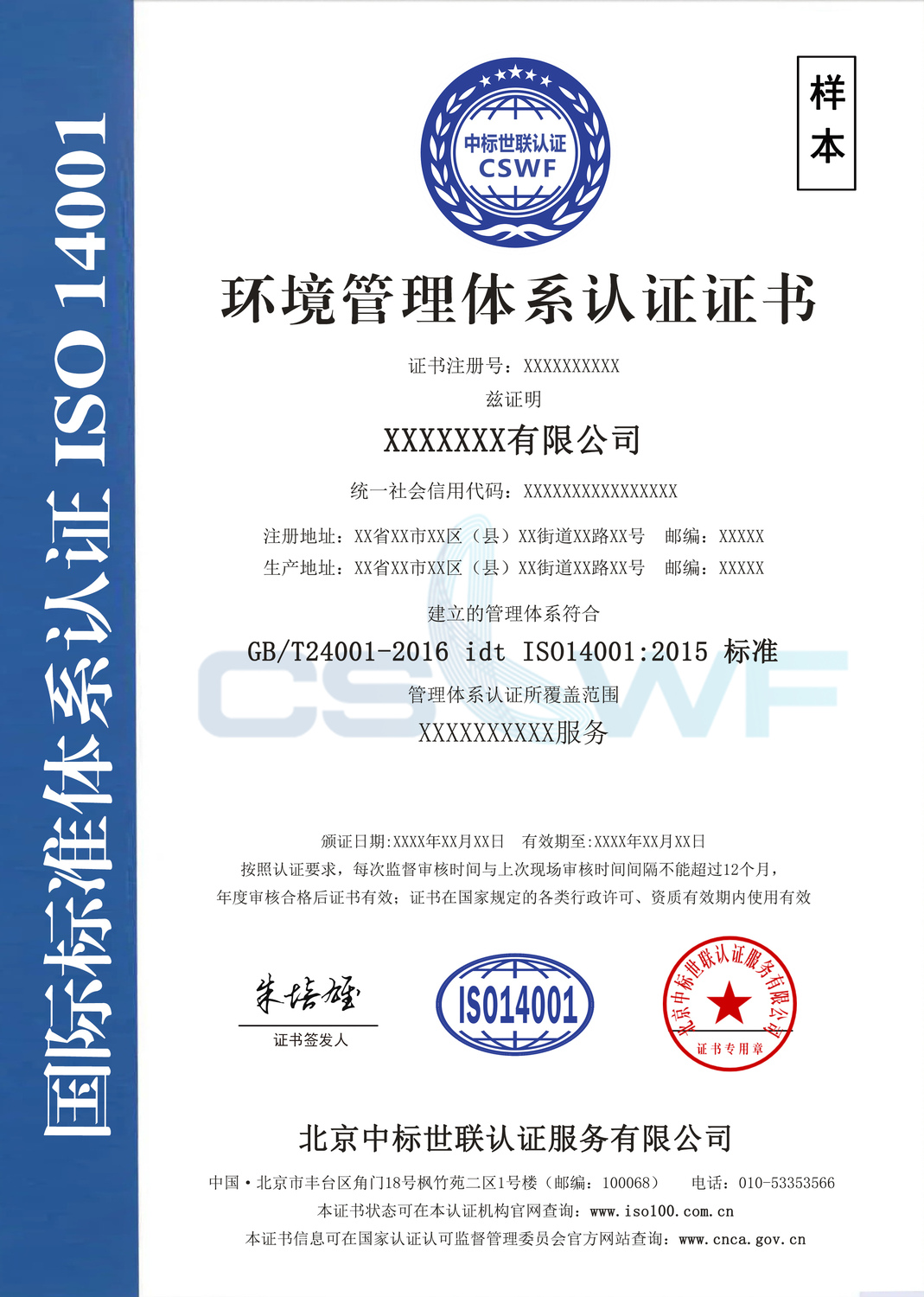 CSWF中标世联证书样本 - 首页 中标世联认证-ISO-AAA信用-绿色认证